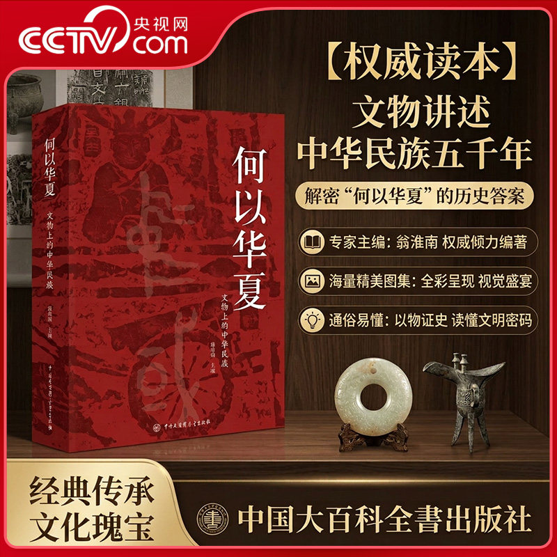 【央视网】何以华夏 文物上的中华民族 用文物还原历史真相 读懂中华民族5000多年文明史 博物馆物质文化史 中国历史文化书籍BK