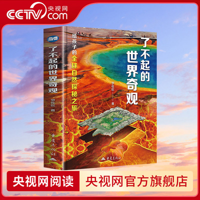 【央视网】了不起的世界奇观 给孩子的全球自然探秘之旅 解密全球七大洲的罕见奇景 关联地理课本 中小学生科普课外阅读CS