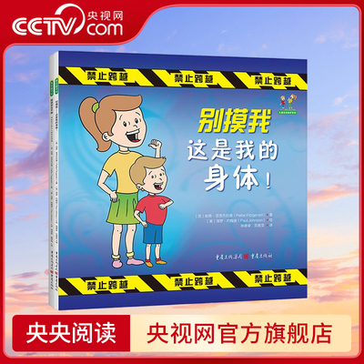 【央视网】儿童自我保护系列 别摸我这是我的身体+超级安全手册 美帕蒂 菲茨杰拉 写给孩子和大人的安全指南3岁安全教育绘本QS