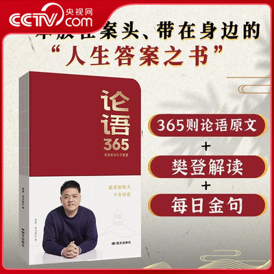 【央视网】论语365 樊登解读孔子智慧 来自论语的答案之书 每日主题金句 源自论语的人生哲学 来自先贤的处世智慧ZM