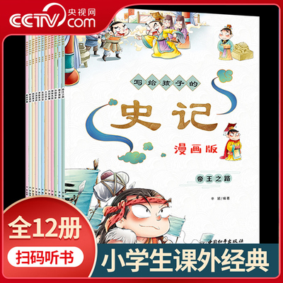 【央视网】写给孩子的史记 漫画版 12册 小学生课外经典 扫码听书 用漫画讲史记故事 生动呈现历史 适合孩子阅读 MR