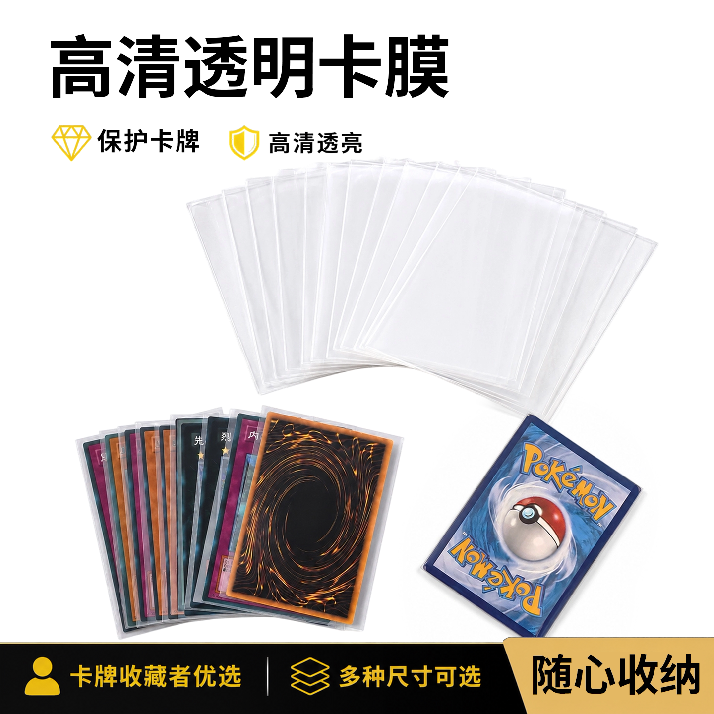 高清透明卡膜保护膜游戏王卡套防尘保护套桌游配件宝可梦专用卡膜