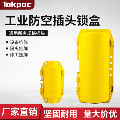 定制工业插头锁盒设备停工上锁