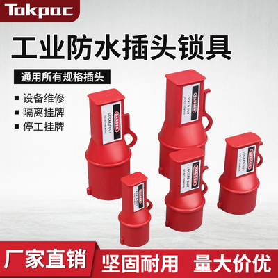 工业防水插座锁能量隔离上锁