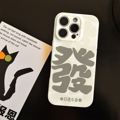日进斗金适用苹果17promax菲林手机壳iPhone16全包软壳华为P80小米VIVOX300荣耀一加OPPO韩版ins风保护套暴富