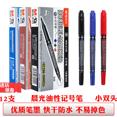 晨光2130小双头记号笔黑色油性笔红色标记笔蓝色勾选笔防水擦不掉
