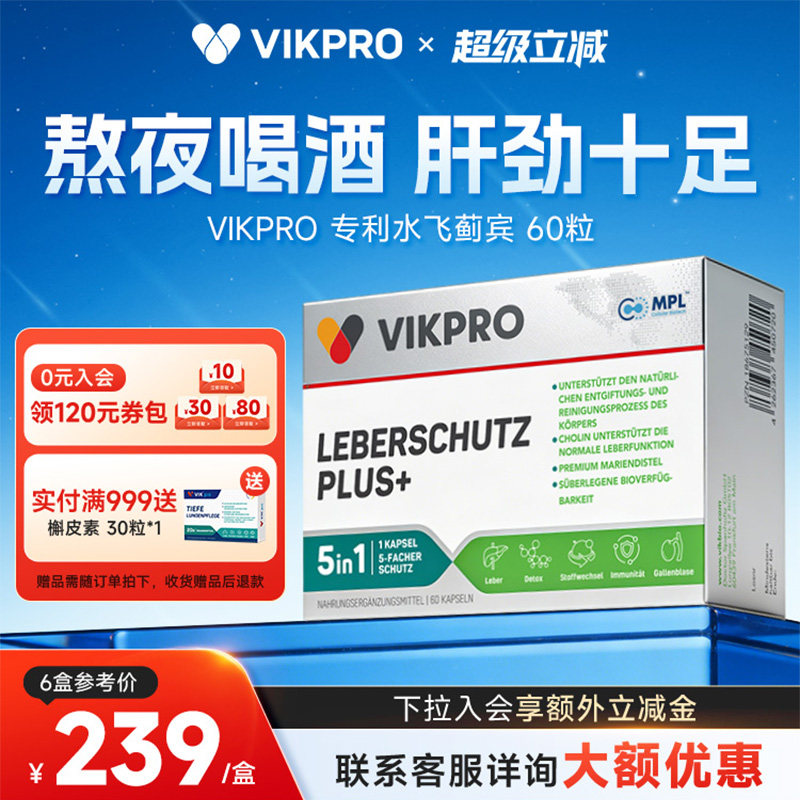 德国进口VIKpro专利奶蓟草护肝片330倍水飞蓟宾肝脏加班熬夜解酒