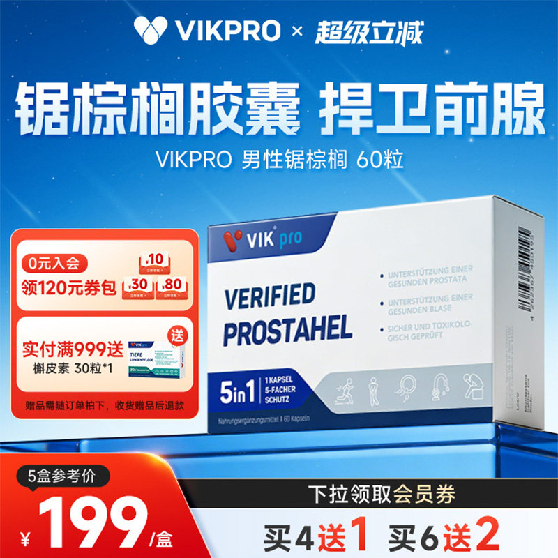VIKpro德国进口锯棕榈番茄红素胶囊男前列健康保健品夜尿男士60粒