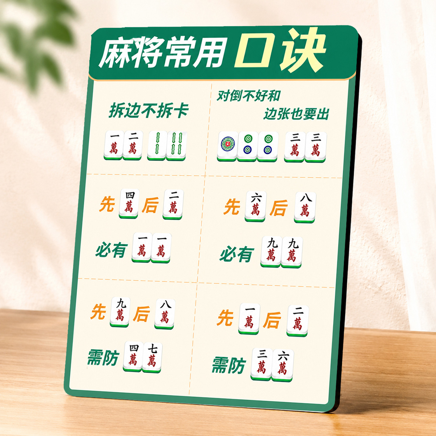 麻将常用口诀装饰摆件棋牌室麻将馆桌面摆台新手麻将技巧提示牌