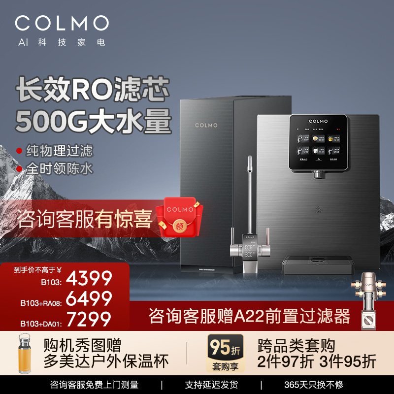 【2023新款】colmo净水器直饮家用4年ro反渗透过滤器B103管线机_虎窝淘