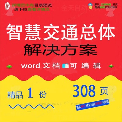 智慧交通总体解决方案相关方案 方案智慧解交通总体文档方案精决