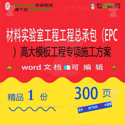 材料实验室工程总承包（EPC）高大模板工施工方专项word文档案