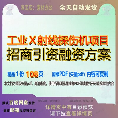 工业Ｘ射线探伤机项目招商引资融资方案108页 项目方案工业招商