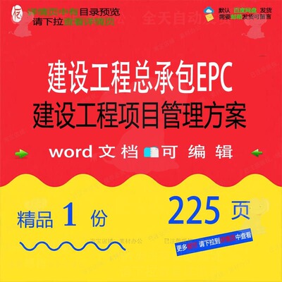 建设工程总承包EPC建设工程项目管理方案承包管理工程项目方案