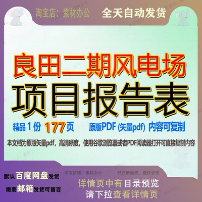 良田二期风电场项目报告表177页 项目报告资料二期风电场文档优