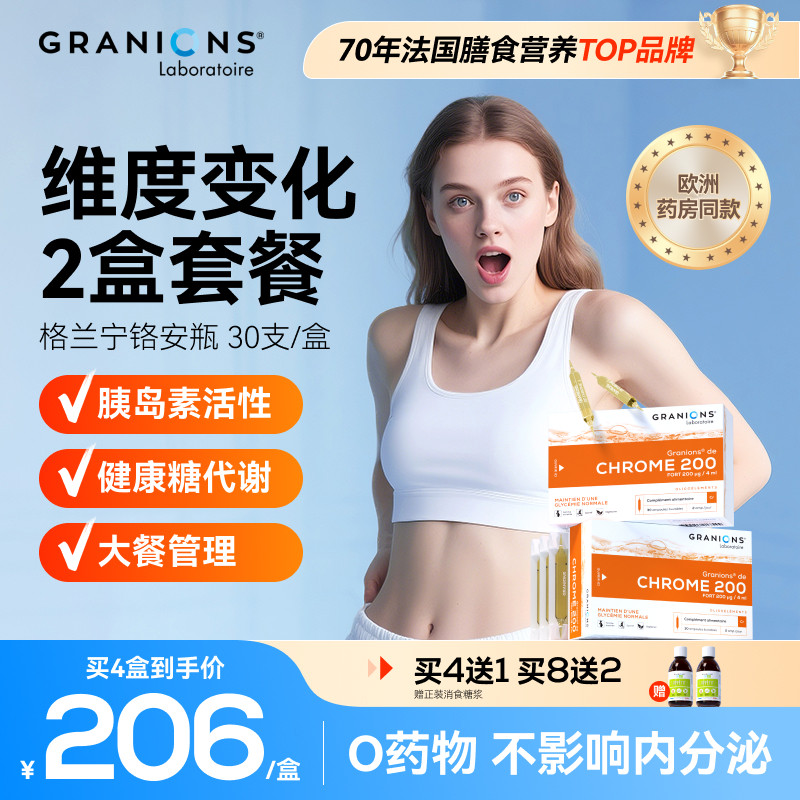 法国格兰宁铬安瓶体重管理碳糖分解油脂代谢大餐救星腰线管理2盒
