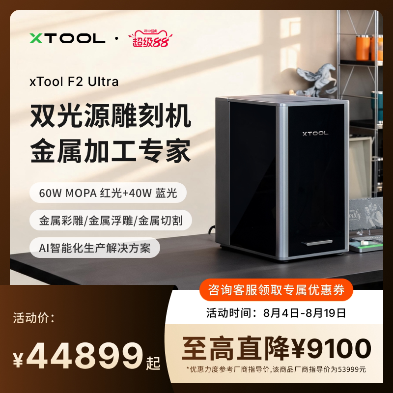 xTool F2 Ultra Mopa双激光雕刻机小型全自动打标台式金属切割机