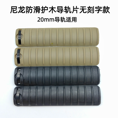 无刻字KAC尼护木片20mm导轨 司俊锦9司马MK18 HK416玩具通用配件