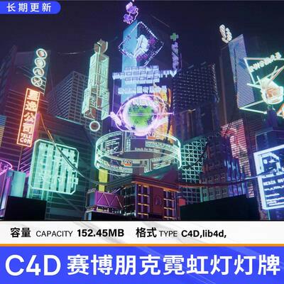 C4D赛博朋克霓虹灯灯牌含lib4d全息投影预设OC阿诺德Redshift通用