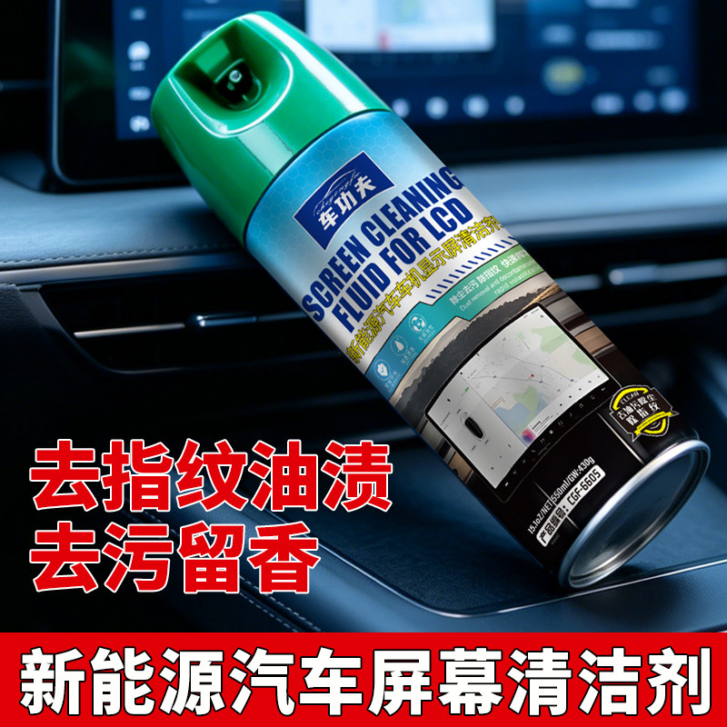 汽车中控屏幕清洁剂防指纹去油污除尘清洗车载屏幕便携清洗喷剂