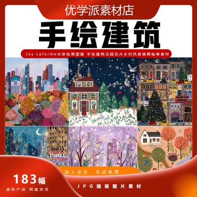 手绘建筑Joy Laforme水彩绘画图集 花园花卉乡村风景插画临摹素材