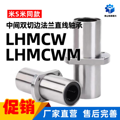 中间双切边法兰直线轴承双衬LHMCW/LHMCWM-6 8 10 12 13 16 20 25