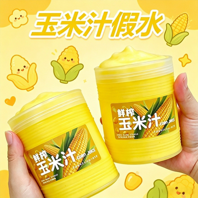 玉米汁抱抱奶假水解压史莱姆