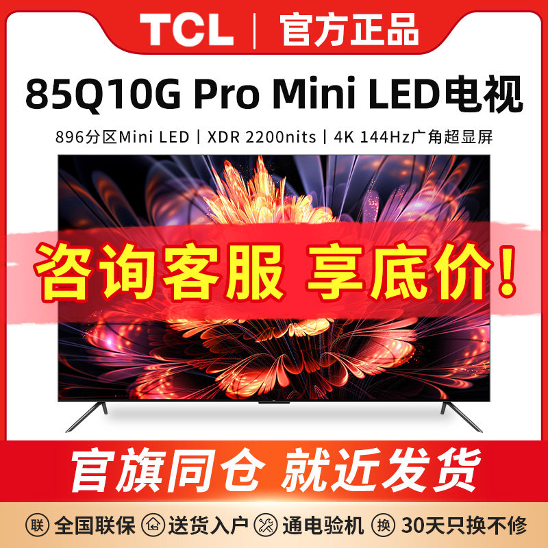 TCL 85Q10G Pro 85英寸 Mini LED量子点高清智能全面屏网络电视_虎窝淘