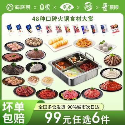 【99元任选6件】海底捞火锅食材
