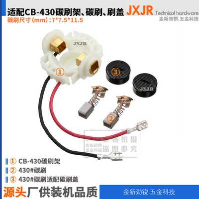 CB-430/BGA450/BGA452/DGA452/GA400BGA402/GA400D碳刷架刷盖顶盖