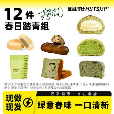 HIITSUP全能博仕踏青组合碱水面包吐司欧包早餐代餐充饥食品零食