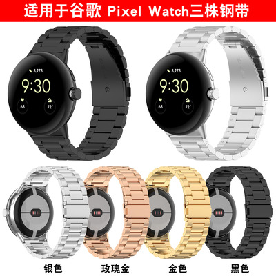 谷歌pixelwatch3三珠不锈钢表带