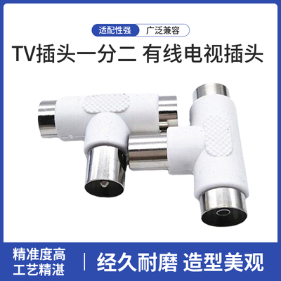 直销 天线转换头 天线三通 TV插头一分二 有线电视插头