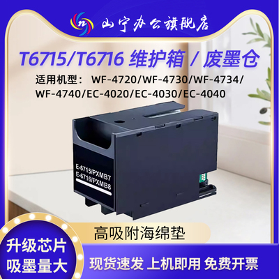 适用爱普生T6715维护箱T6716