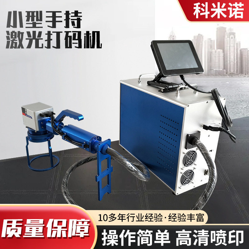 小型手持激光喷码机金属不锈钢便携式激光打码机门窗铝件激光打标