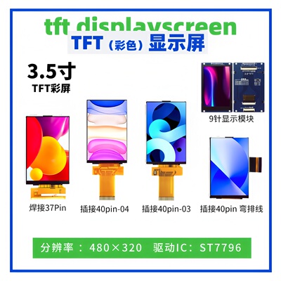 3.5寸TFT显示屏 480*320点阵 ST7796/ILI9488驱动 SPI接口 彩屏