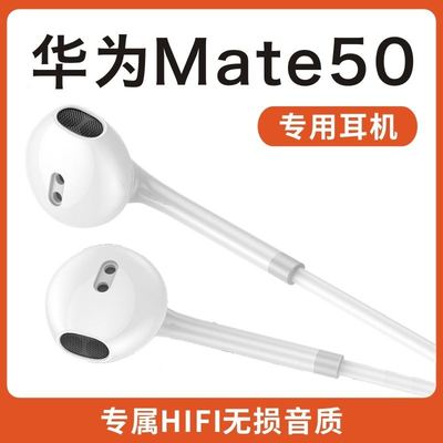 2023新款原装正品适用华为mate50/50pro/50e系列手机专用有线耳机
