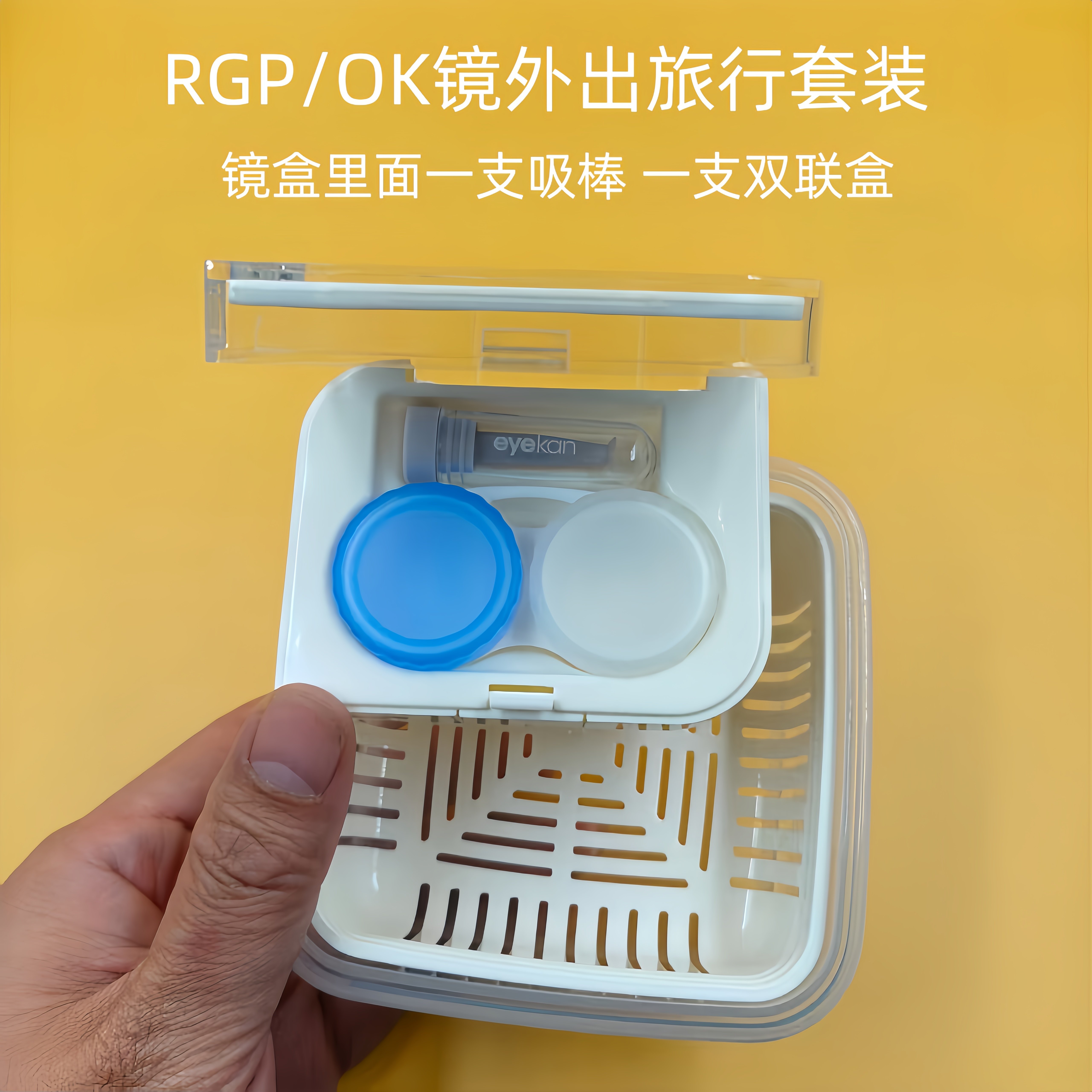 eyekan镜盒OK镜收纳盒带沥水篮角膜塑形镜吸棒RGP二合一眼镜盒