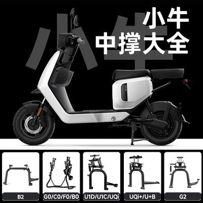 小牛电动车中双撑大全大脚架配件