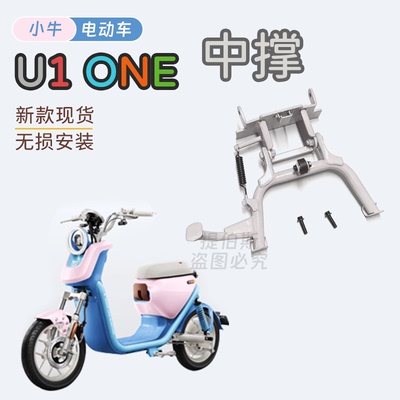 适配小牛U1one电动车双撑中撑大脚架支架U1one双边撑支撑改装配件