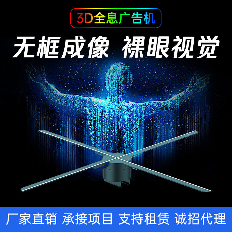 乳圆裸眼3d全息风扇投影仪广告机立体悬浮空中成像LED透明拼接屏