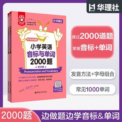 金英语小学英语音标与单词2000题 小学生48个音标元音辅音名词动词代词形容词1000单词语音词汇基础专项综合训练金光辉不规则动词