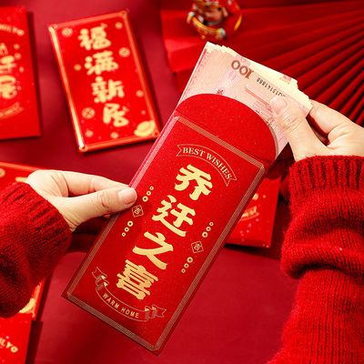 乔迁之喜红包袋搬新家利是封