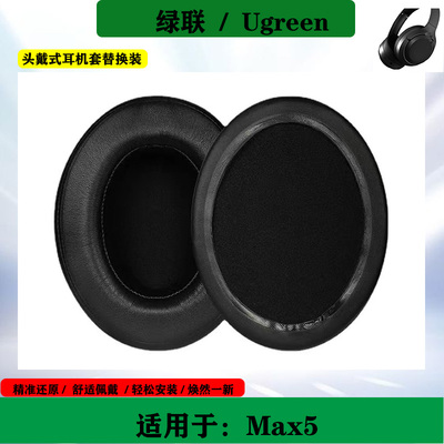 适用于Ugreen绿联 Max5耳罩头戴式耳机套保护套简约海绵套耳套替换配件