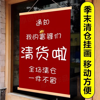 清仓大甩卖广告纸年中清仓海报挂画服装店全场撤店清货广告牌商场换季处理季末清货特价处理一件不留促销墙贴