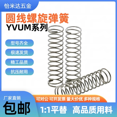 型号压缩弹簧YVUM-D5D6D8D10D16-L15L20L25L30L35L40L100