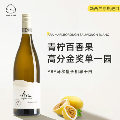 NutWine青柠百香果ARA新西兰马尔堡长相思高分金奖开门红甜葡萄酒