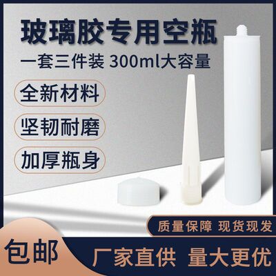 玻璃胶空瓶 密封胶硅胶幕墙胶塑料专用打胶空胶桶胶嘴底盖三件套