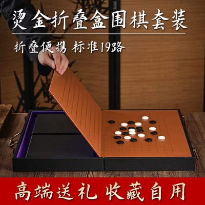 高档皮质可折叠棋盘围棋套装