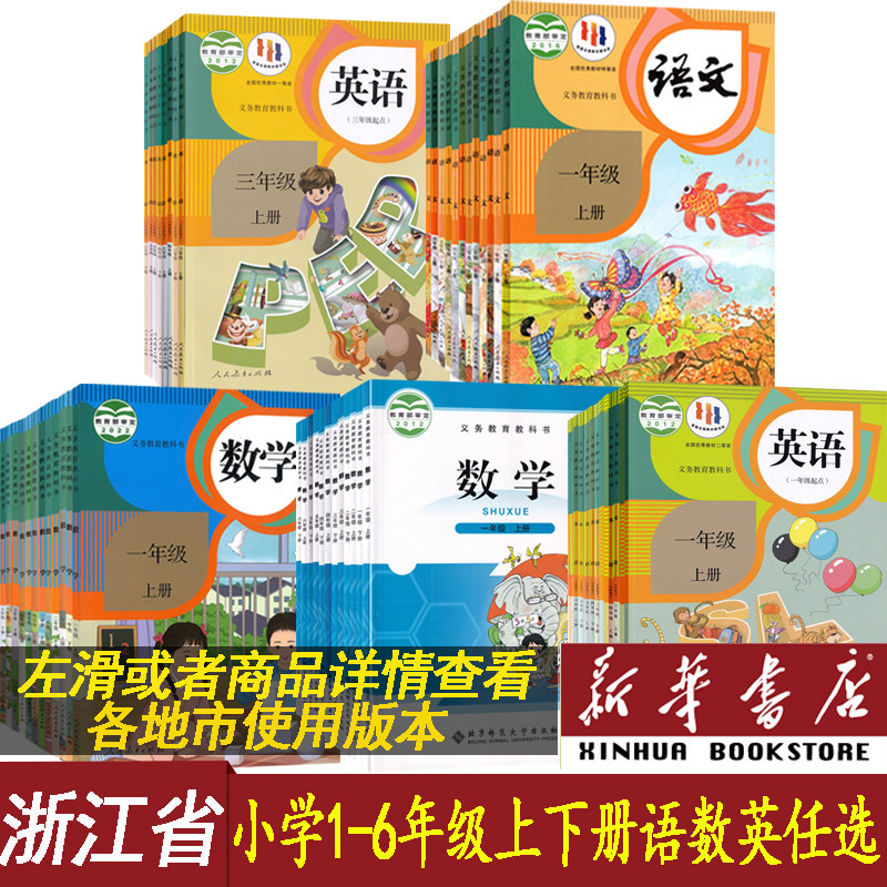 【新华书店】浙江省小学一年级二年级四年级五六年级三年级上册下册语文数学英语课本教材教科书道德科学人教北师版PEP英语教科版_虎窝淘